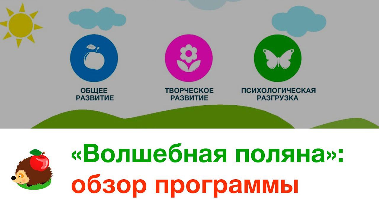 Знакомство с программой «Волшебная поляна»