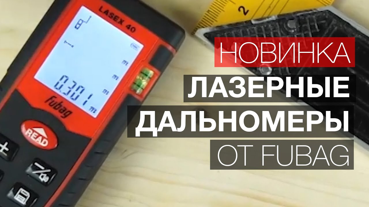 Как выбрать лазерный дальномер + Обзор новинок от FUBAG.
