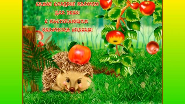 19 АВГУСТА ЯБЛОЧНЫЙ СПАС КРАСИВОЕ ПОЗДРАВЛЕНИЕ _ МУЗЫКАЛЬНАЯ ОТКРЫТКА.mp4