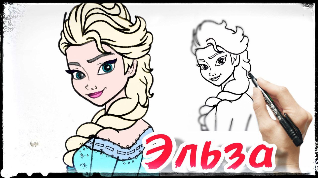 Как нарисовать принцессу Эльзу