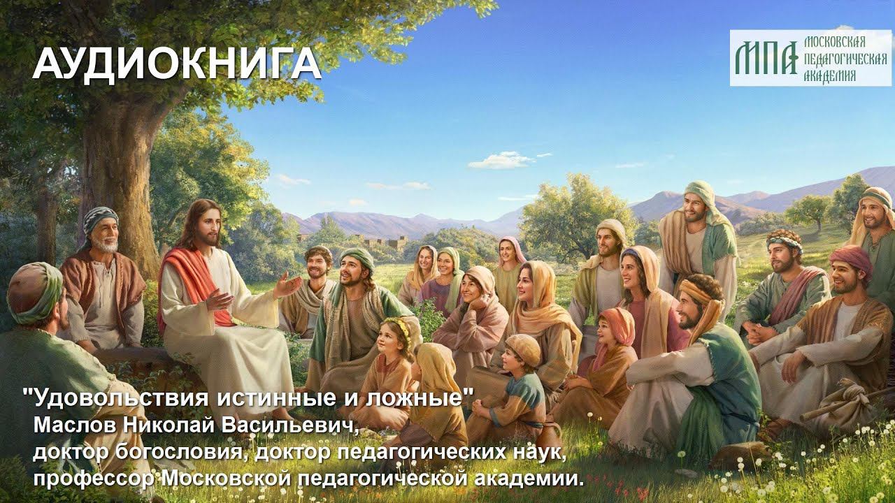 Удовольствия истинные и ложные (АУДИОКНИГА) 2/2