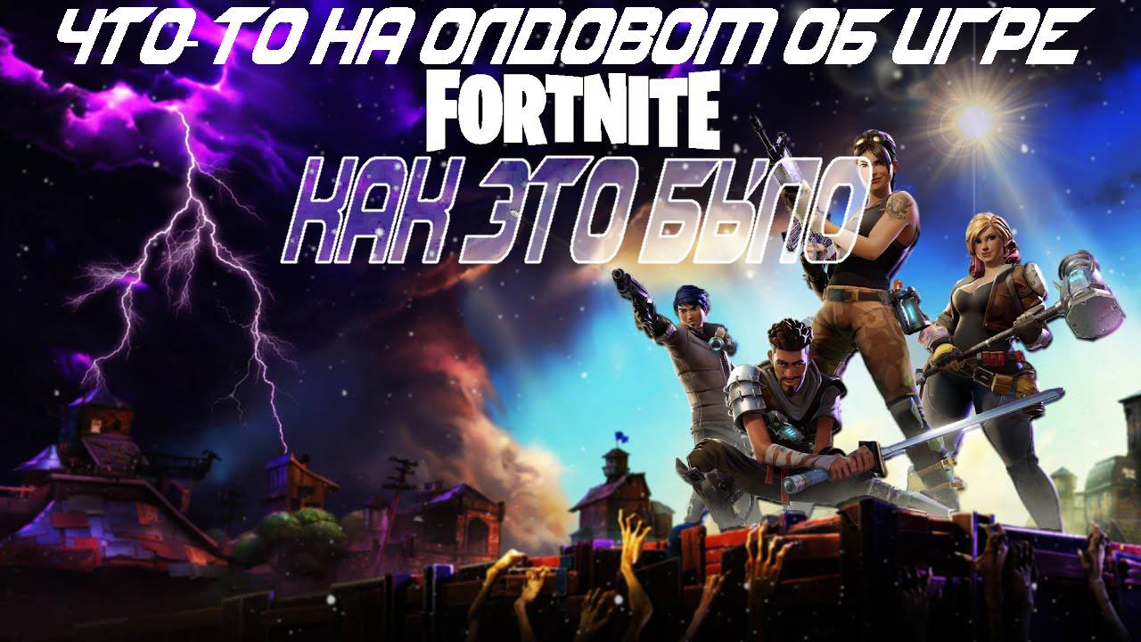 Легенда Fortnite как это было...