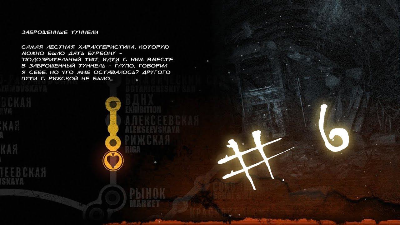 Metro 2033 Redux \ Заброшенные туннели \ # 6