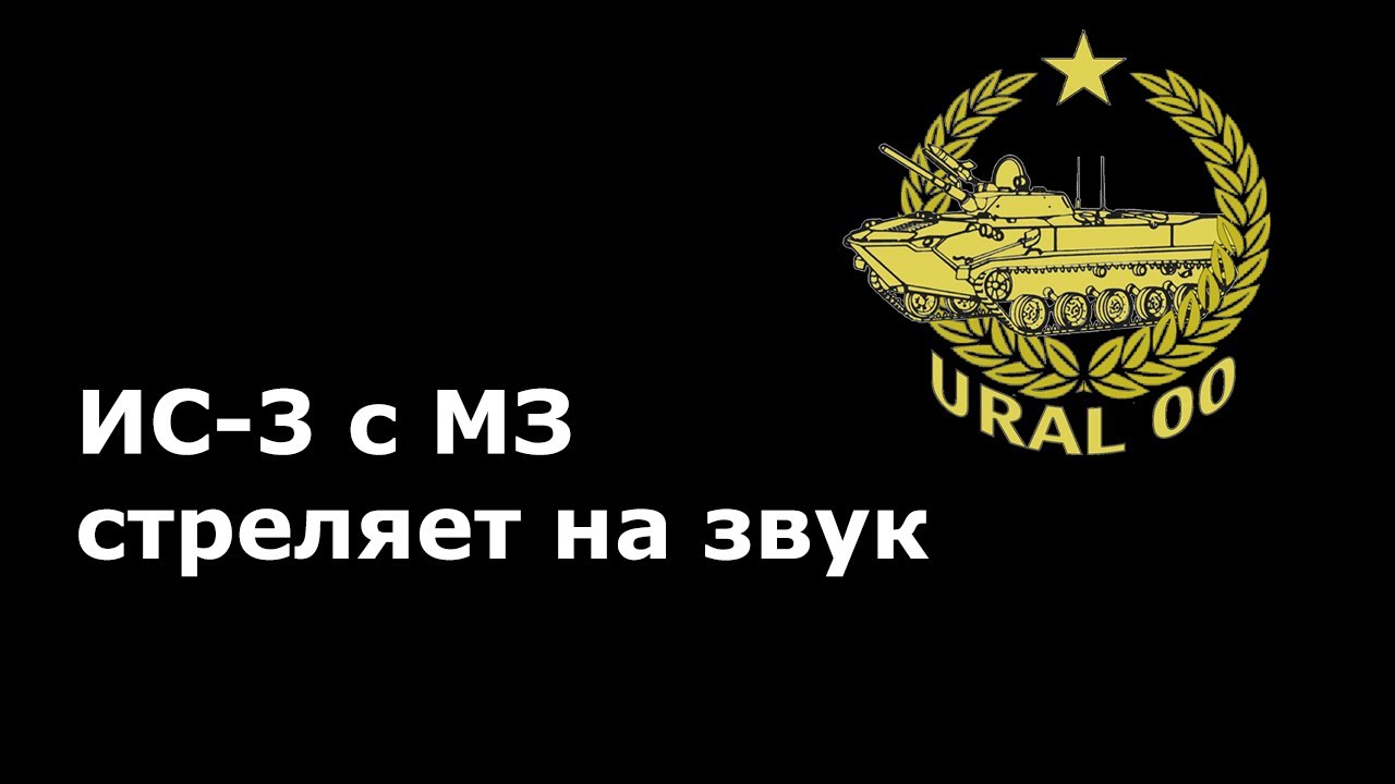 ИС-3 с МЗ стреляет на звук