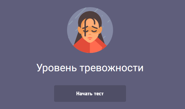 Прохожу тест на уровень тревожности
