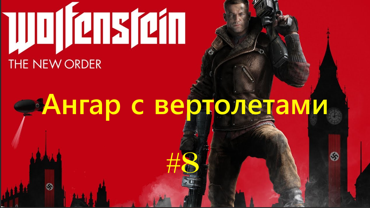 Wolfenstein the new order. Ангар с вертолетами. #8
