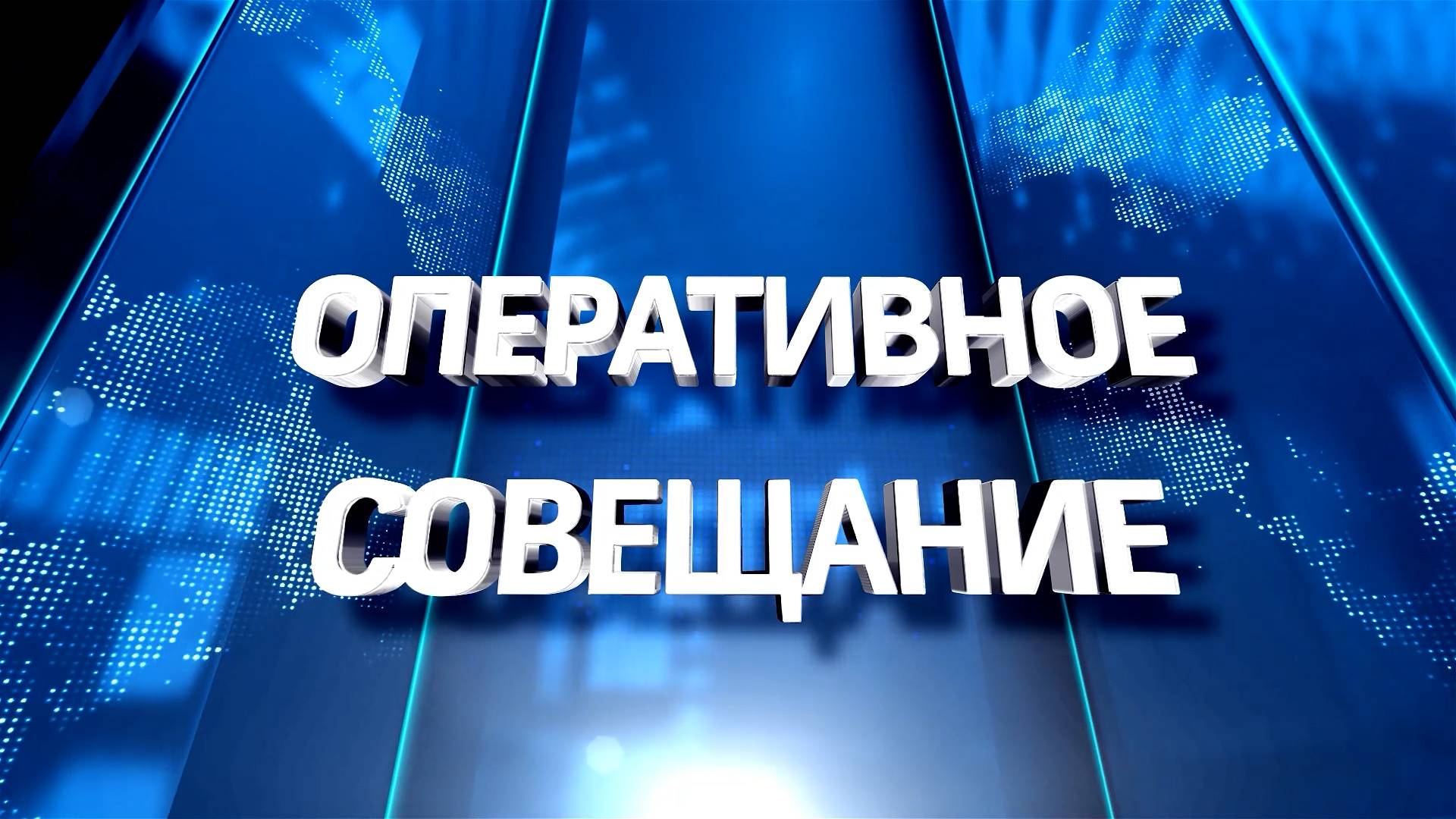 Оперативное совещание (12.08.24)