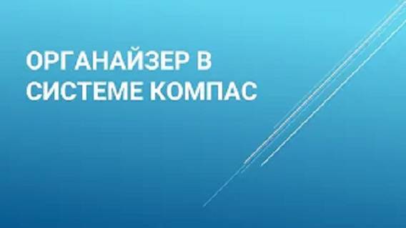 Органайзер в системе Компас