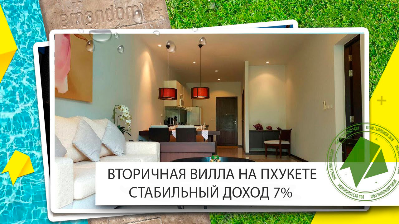 Купить виллу на Пхукете недорого, вторичное жильё. Агентство недвижимости LEMANDOM.