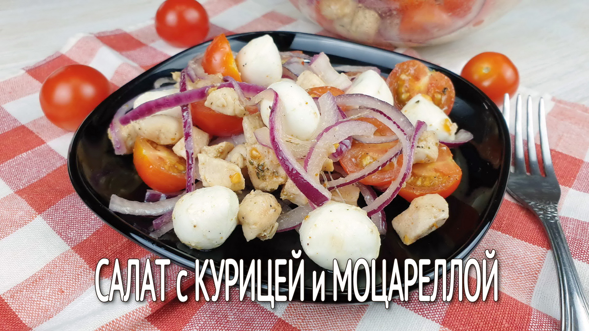 Вкусный салат с куриной грудкой, сыром моцарелла и томатами черри. Салат с курицей и моцареллой.