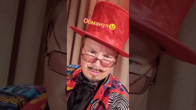 Подмигнул и обманул?