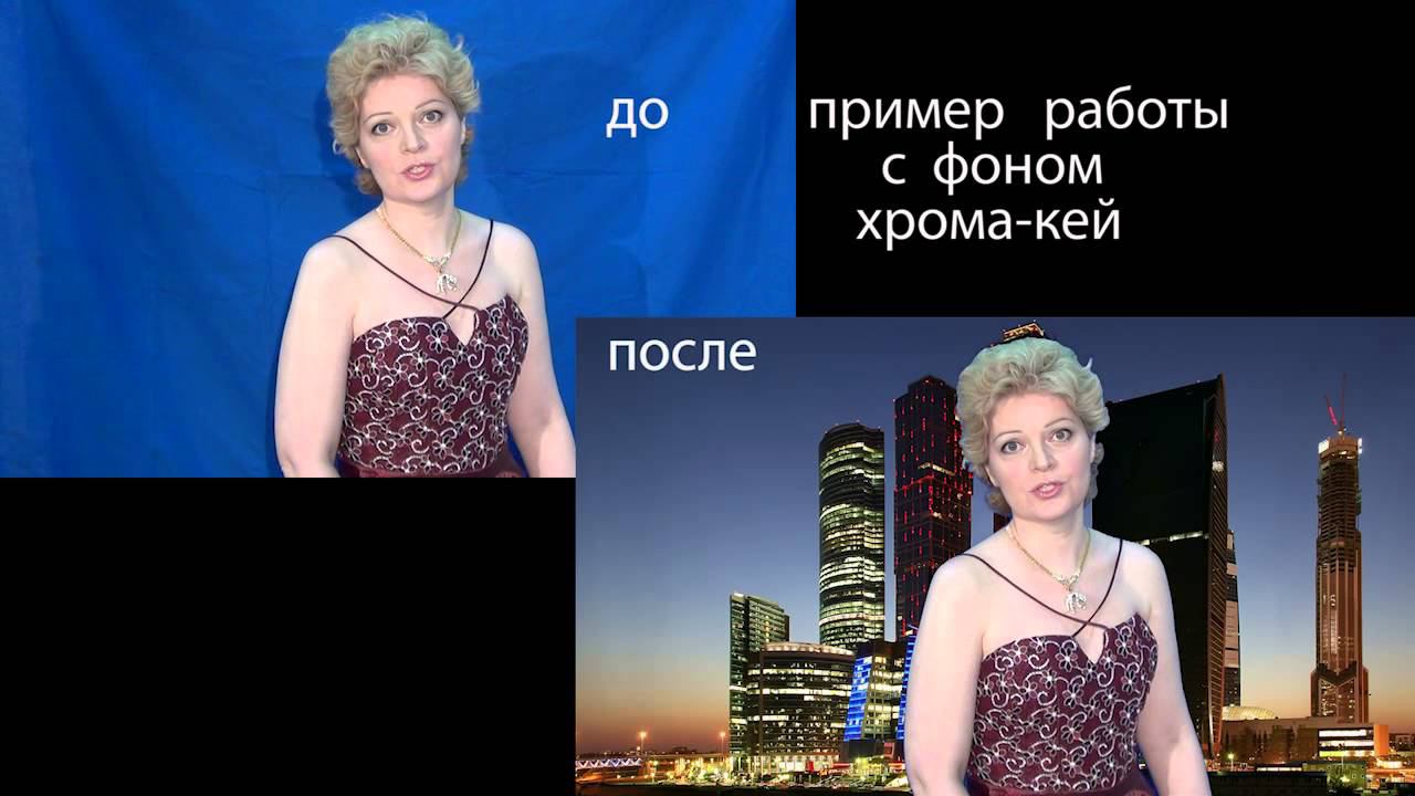 пример работы с цветным фоном хрома-кей