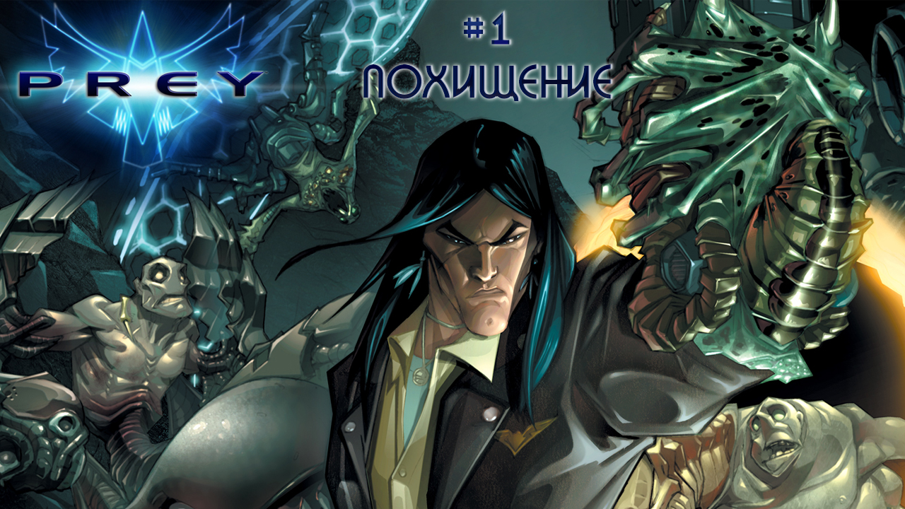 Похищение / Prey #1