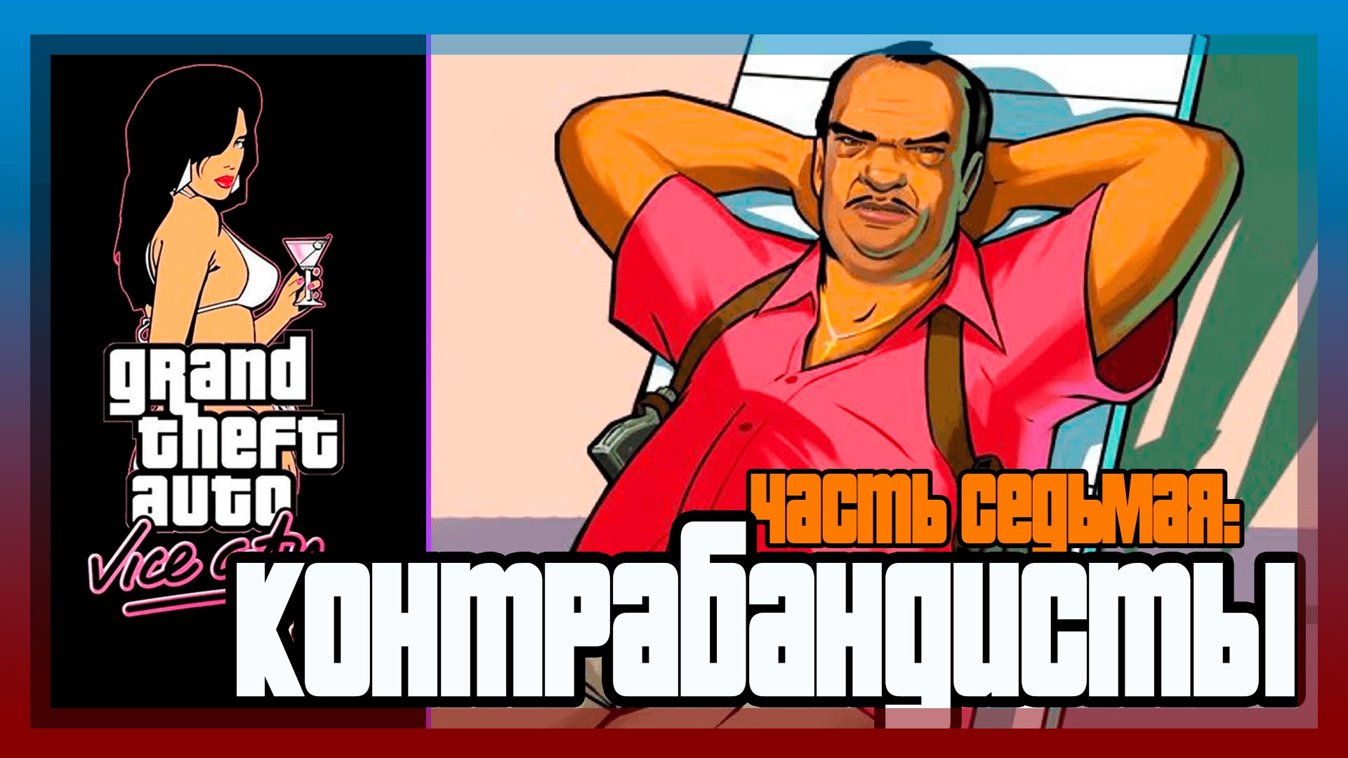 Grand Theft Auto: Vice City Deluxe // часть седьмая: Контрабандисты