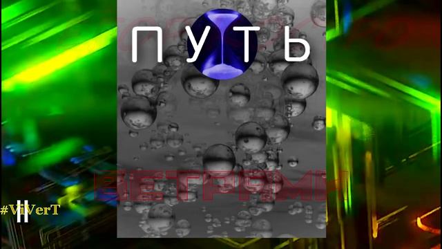 II-ПУТЬ-01.mp4