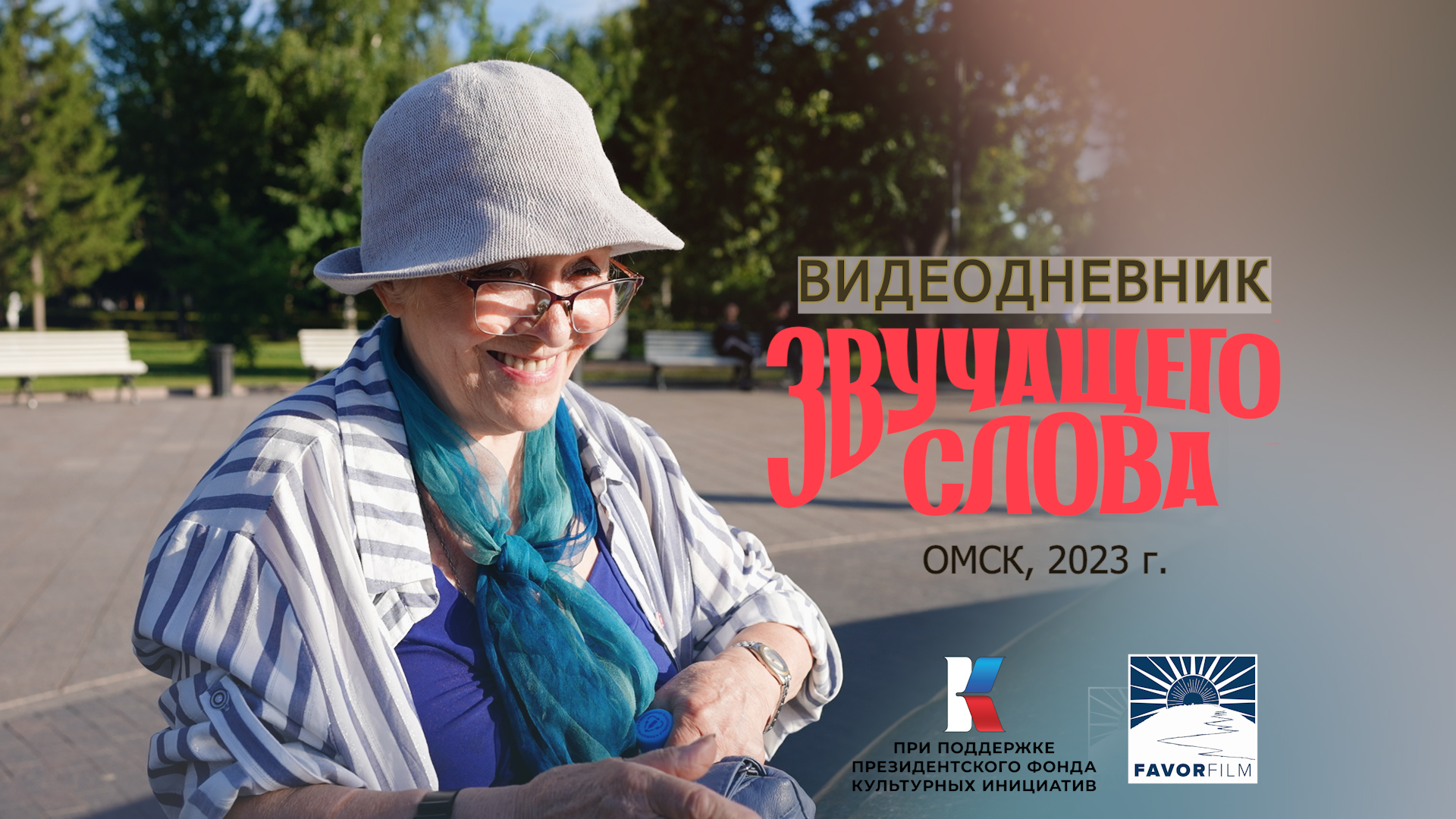 ВИДЕОДНЕВНИКИ ЗВУЧАЩЕГО СЛОВА