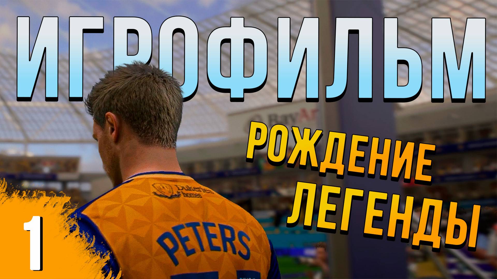 ДЕБЮТ В 17 ЛЕТ ➤ ИГРОФИЛЬМ FIFA 23 ➤ ИСТОРИЯ ОДНОГО ФУТБОЛИСТА #1 [ОРИГИНАЛЬНЫЙ СЦЕНАРИЙ]