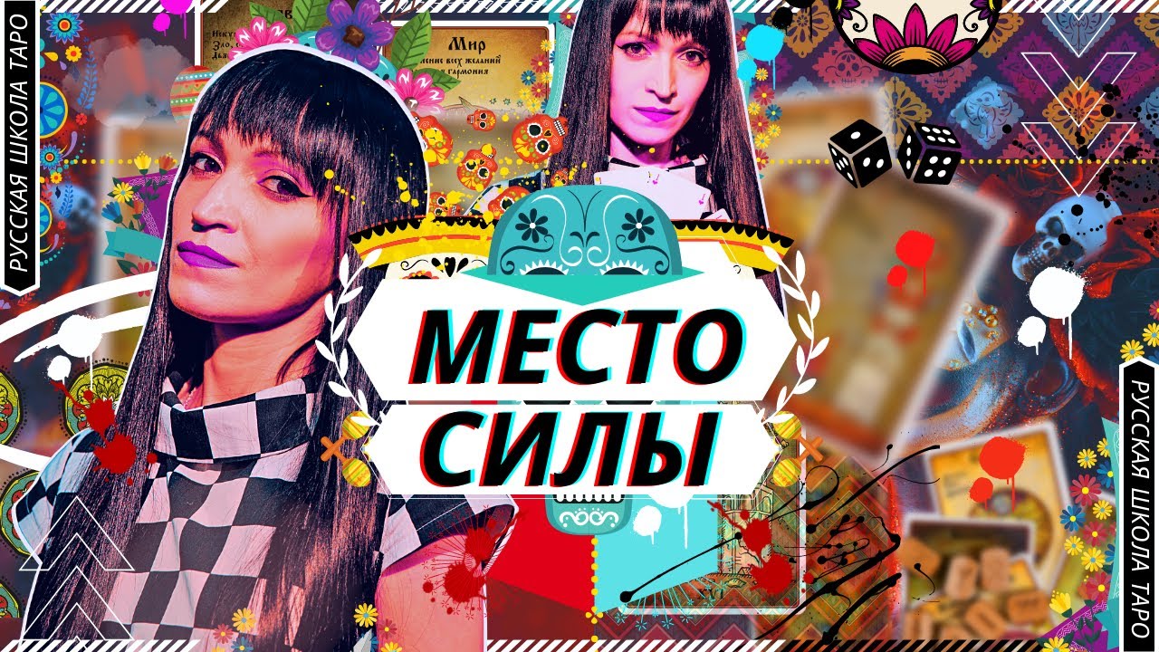 ?МАГИЯ ТАРО _ МЕСТО СИЛЫ?