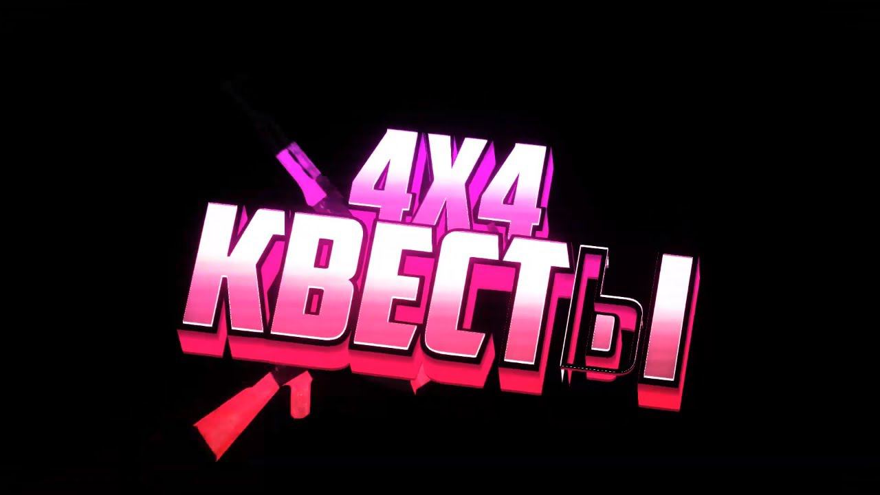 Внедорожные игры. Как это было - Автоквест 4х4 Царские забавы