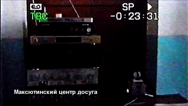 Архив VHS 2005 Максютинский ЦД
