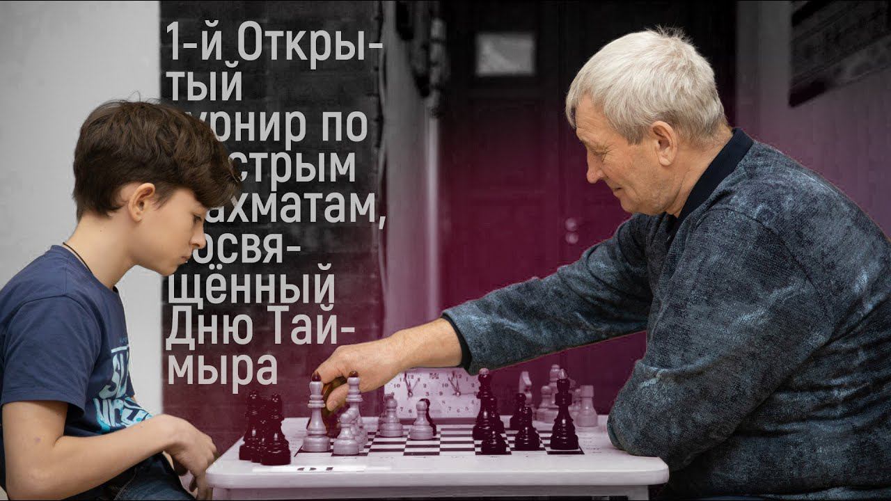 1-й Открытый турнир по быстрым шахматам, посвященный Дню Таймыра