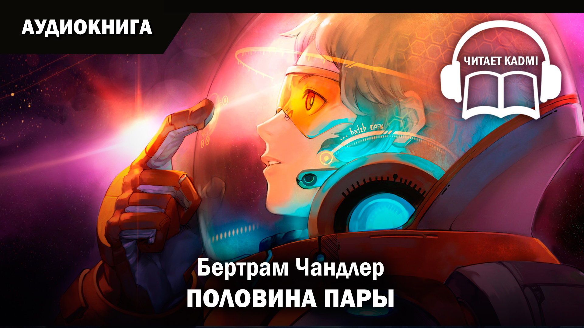 ПОЛОВИНА ПАРЫ - Бертрам Чандлер // аудиокнига фантастика рассказ