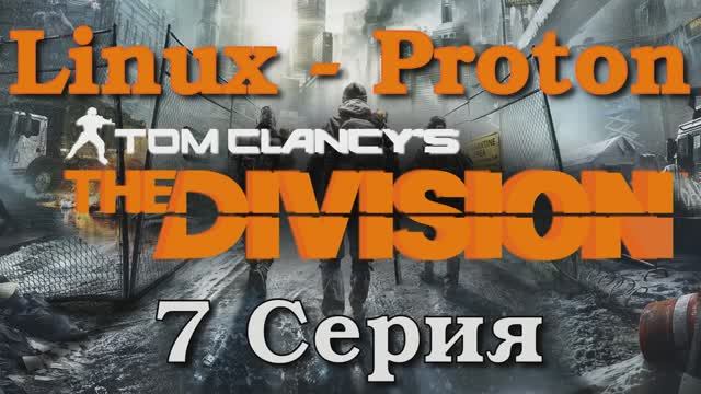 Tom Clancy’s The Division - 7 Серия (Linux - Proton)