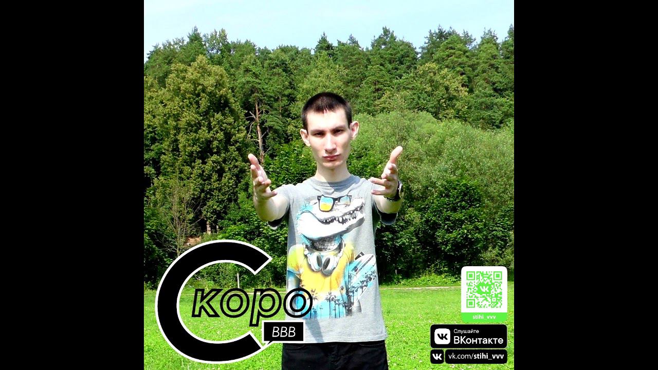 ВВВ – Скоро (Стих - Audio)