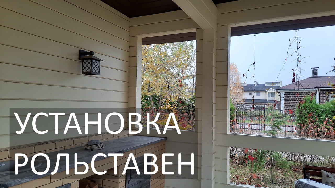 Установка рольставен Алютех