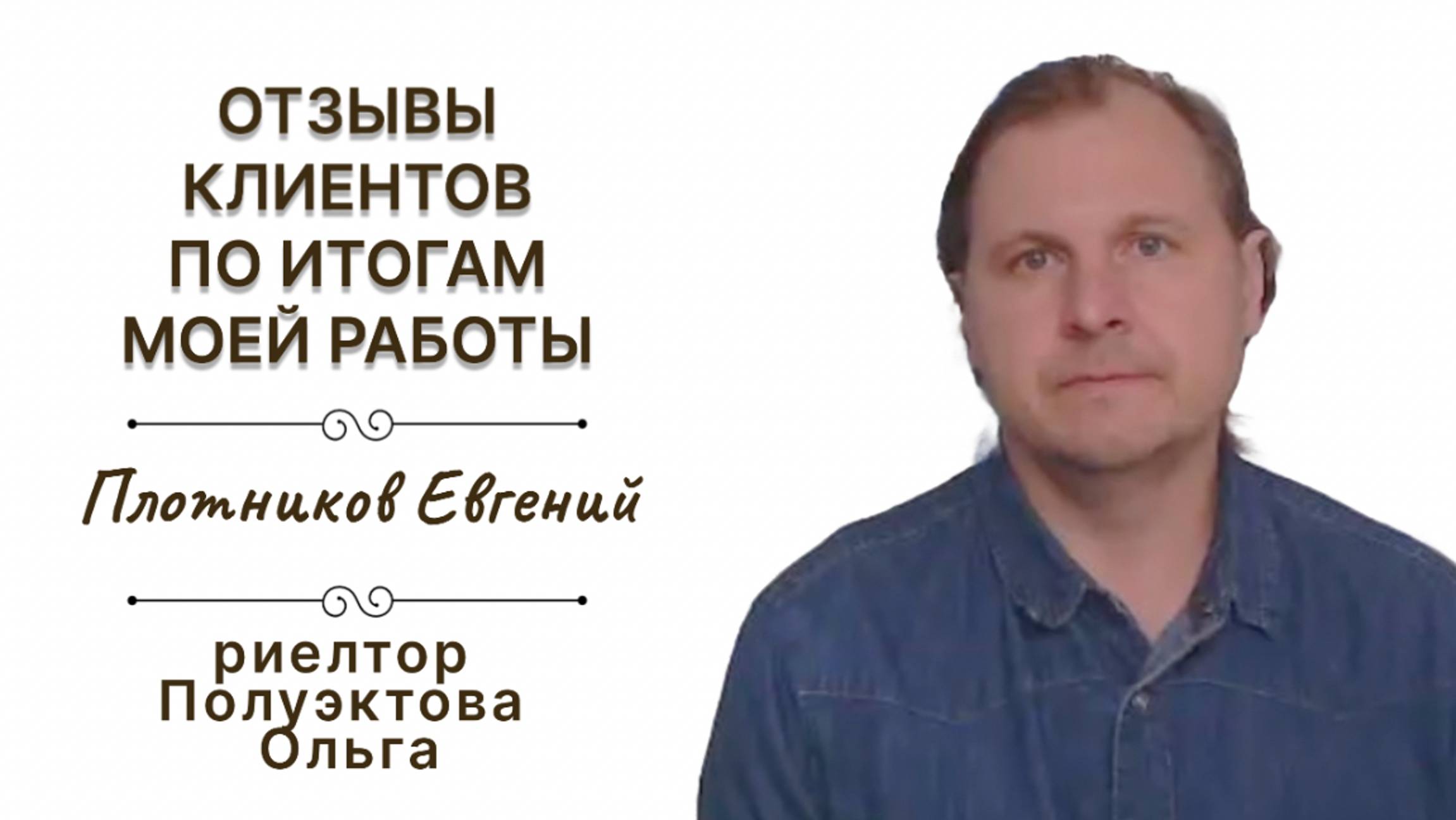 Отзыв риелтору Полуэктовой Ольге по итогам ее работы