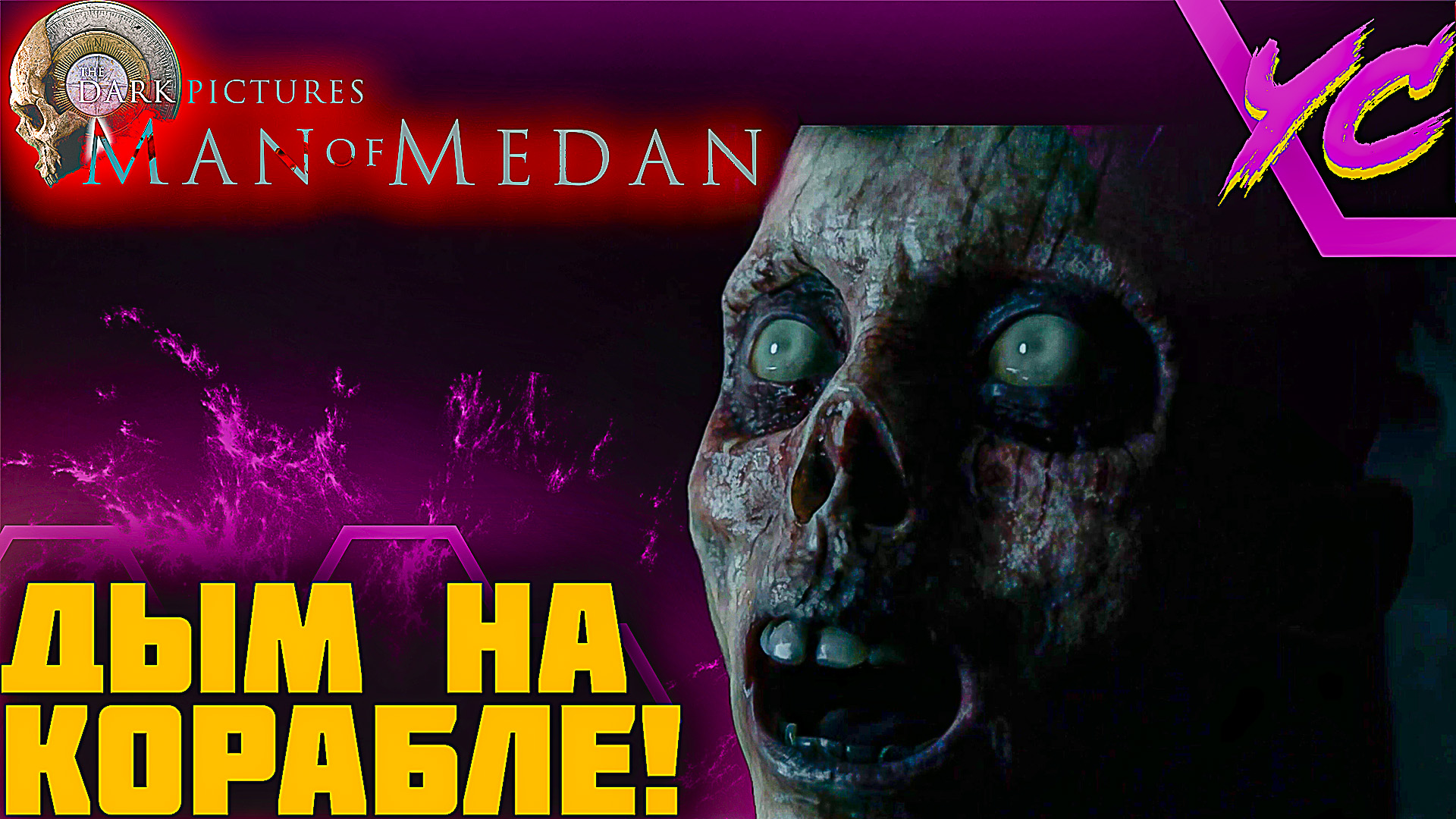ДАЙВЕРЫ САМОУЧКИ ◢ The Dark Pictures Anthology Man of Medan #1