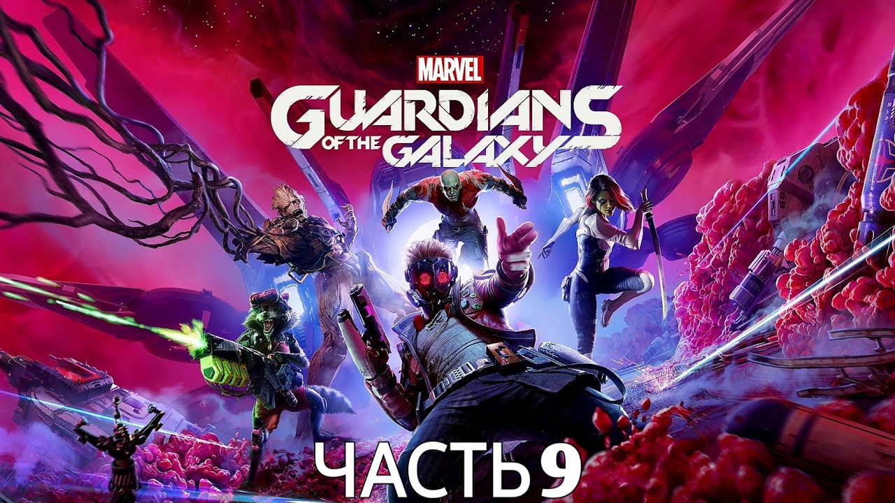 Прохождение Marvel Guardians of the Galaxy (Часть 9)