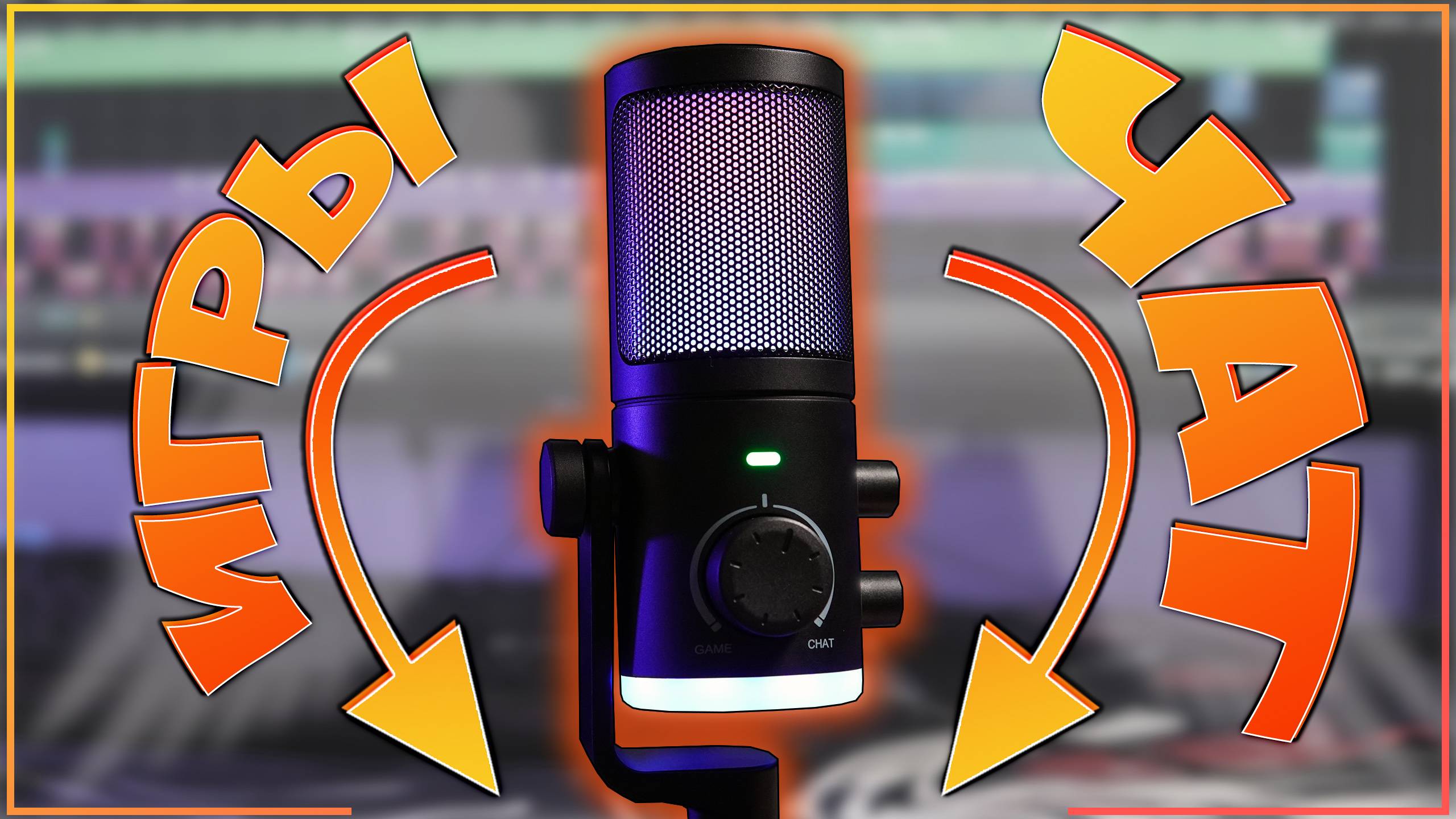 Fifine Ampligame AM6 | КЛАССНЫЙ МИКРО ДЛЯ ИГР И НЕ ТОЛЬКО 🎙️🎙️🎙️