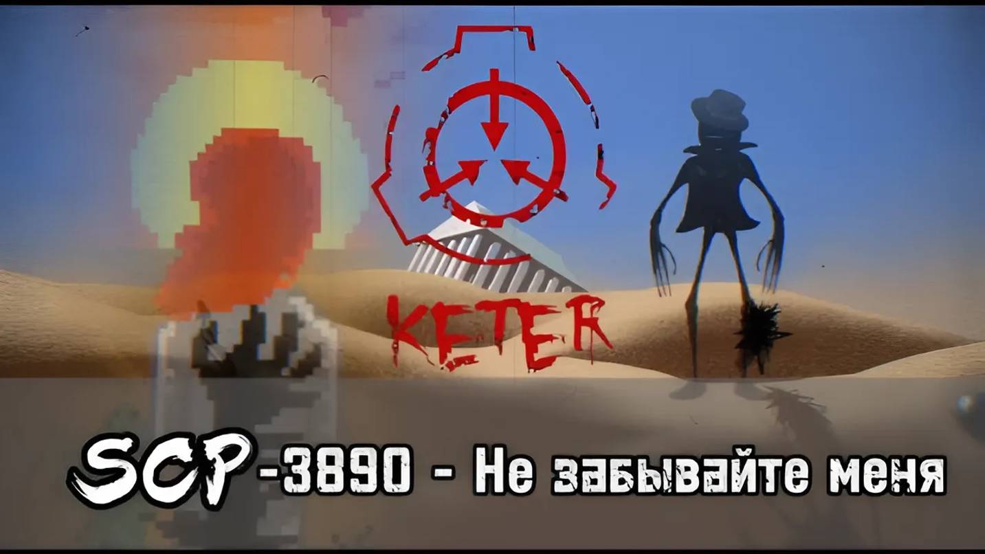 SCP-3890-"Не Забывайте Меня"