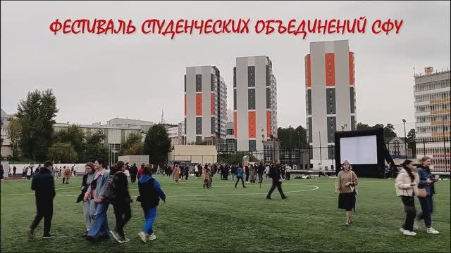 Фестиваль студенческих объединений СФУ_2022