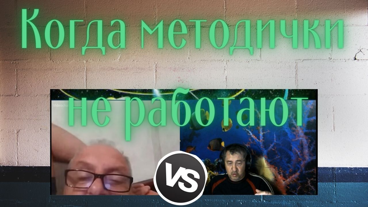 Методичка не сработала...