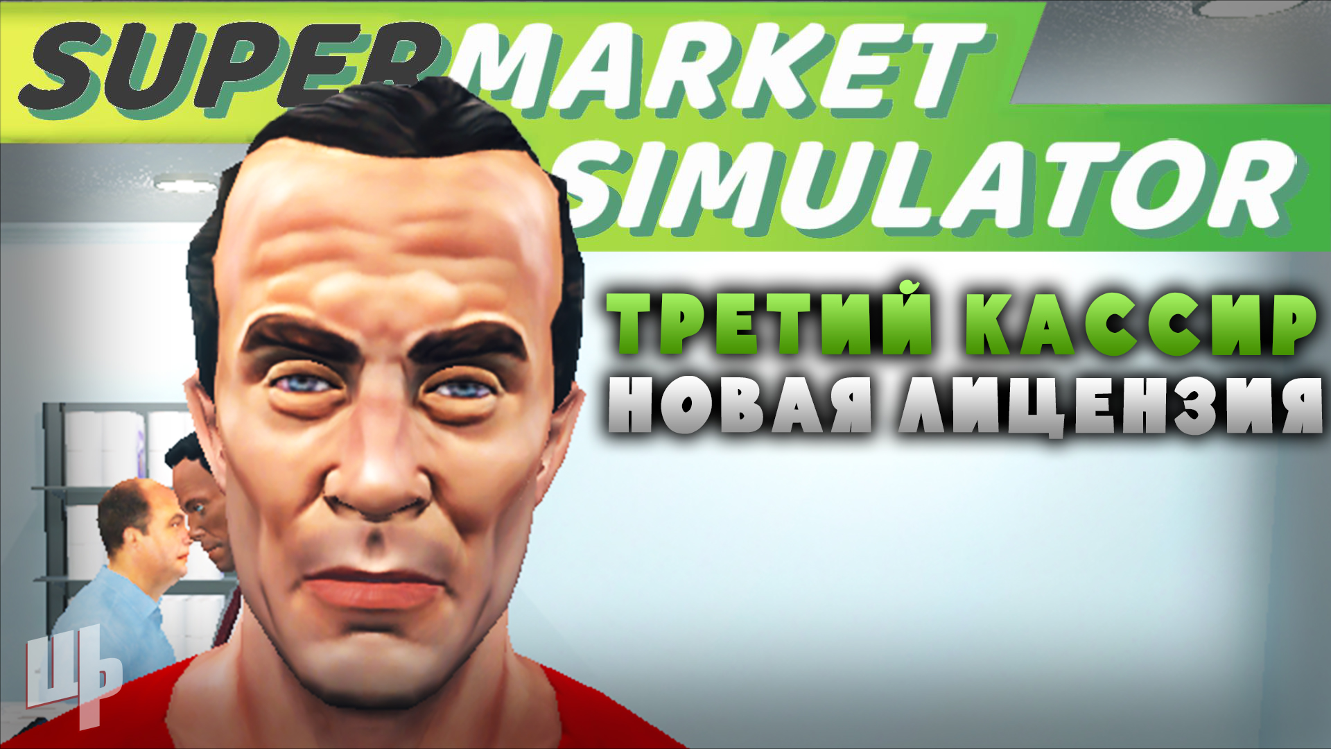 Расширил ассортимент ❰Supermarket Simulator Прохождение❱ 15