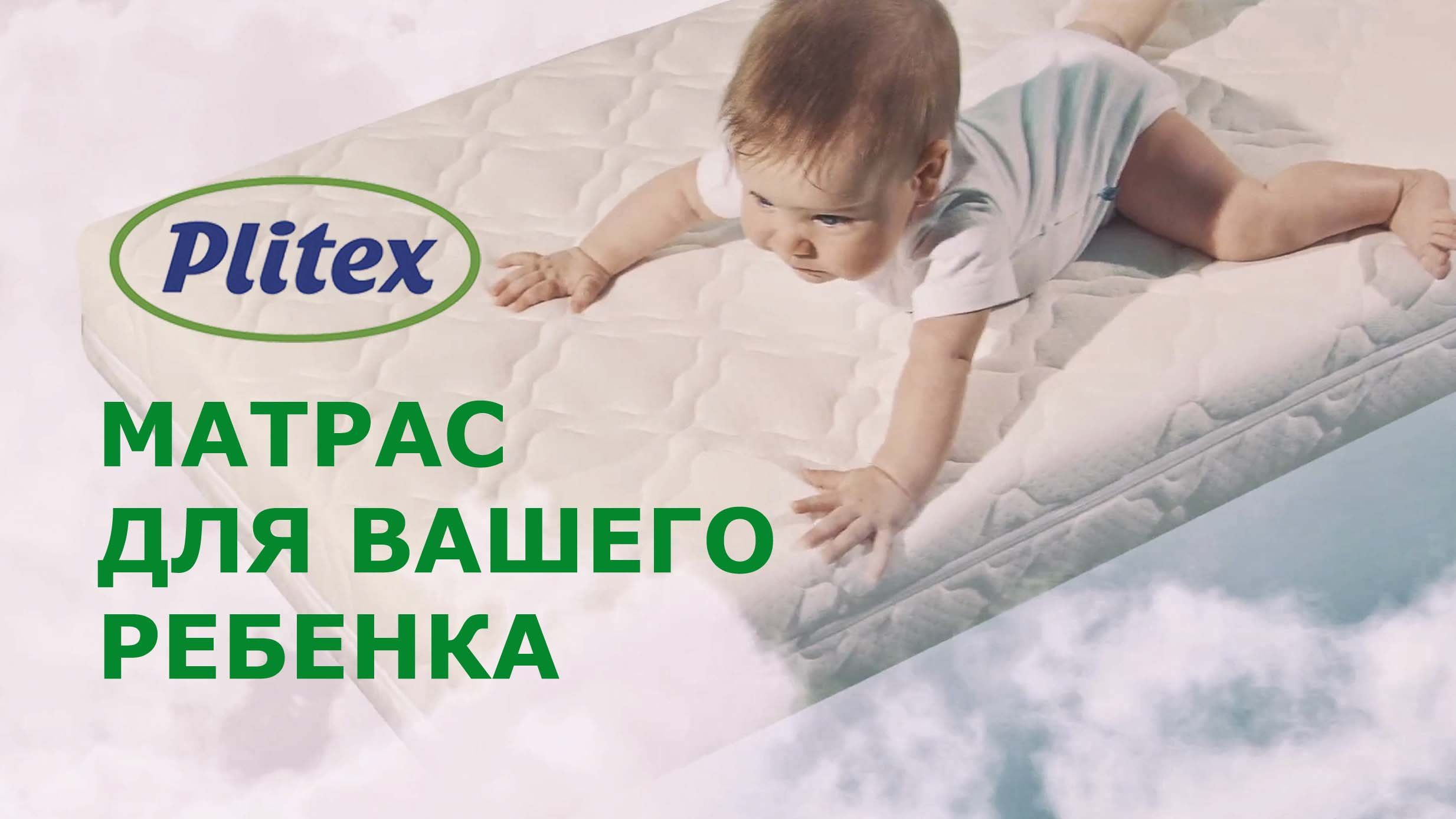 Детские ортопедические матрасы Plitex - выбор родителей