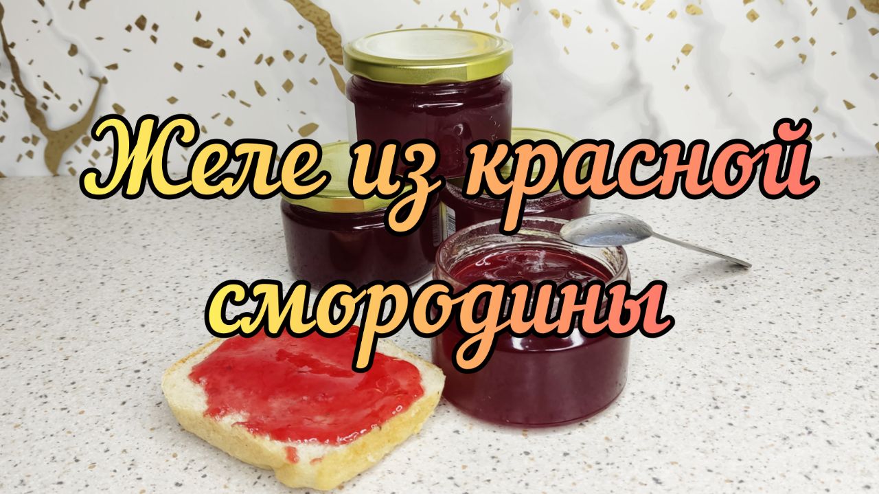 Желе из красной смородины