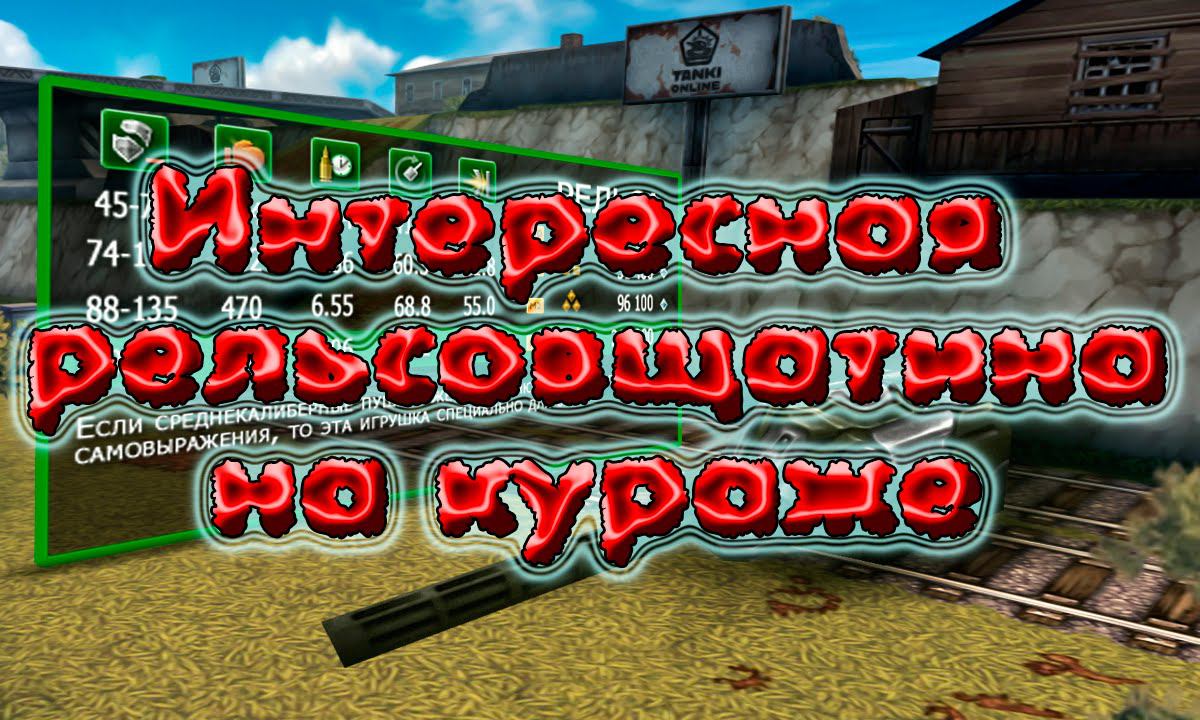 Tanki Online Кураж