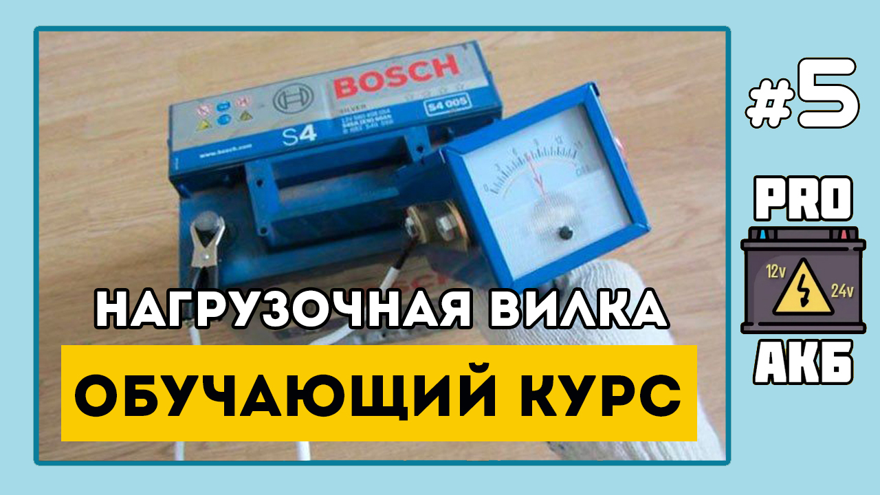 Курс «Юного Аккумуляторщика. Правильная проверка аккумулятора». Эпизод 5. Нагрузочная вилка