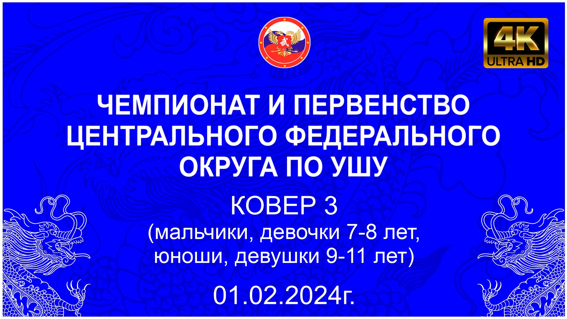Ковер 3 (3 день) - мальчики, девочки 7-8 лет и юноши, девушки 9-11 лет