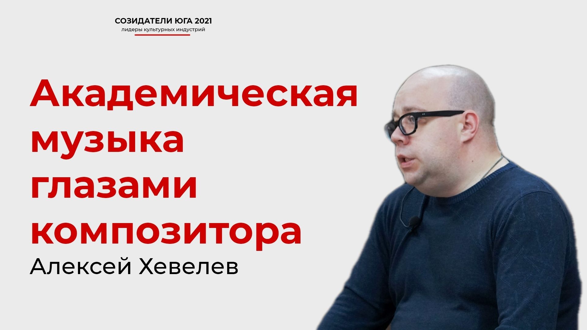 Академическая музыка глазами композитора | Созидатели Юга