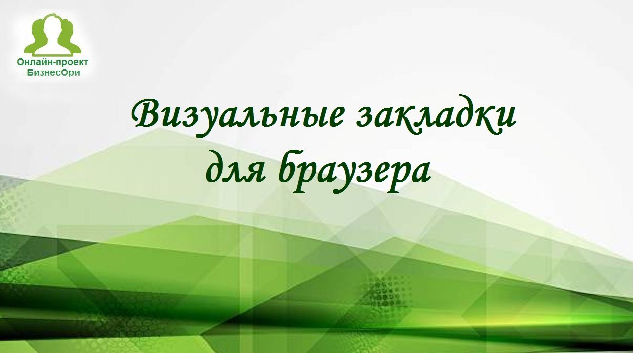 Визуальные закладки для браузера - установка и настройка