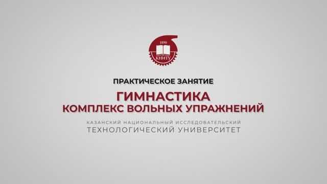 Гарифуллин Р.Ш. Гимнастика. Комплекс вольных упражнений