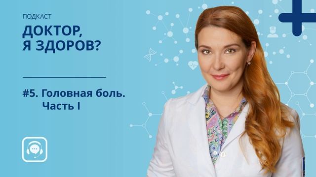 #5. Головная боль. Часть I — Медицинский подкаст «Доктор, я здоров»