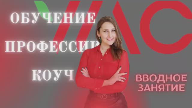 ПРИВЕТСТВЕННОЕ ВИДЕО ПО ОБУЧЕНИЮ КОУЧИНГА _ Профессия коуч _ Урок 1 _ #академиядолгосрочногокоучинга