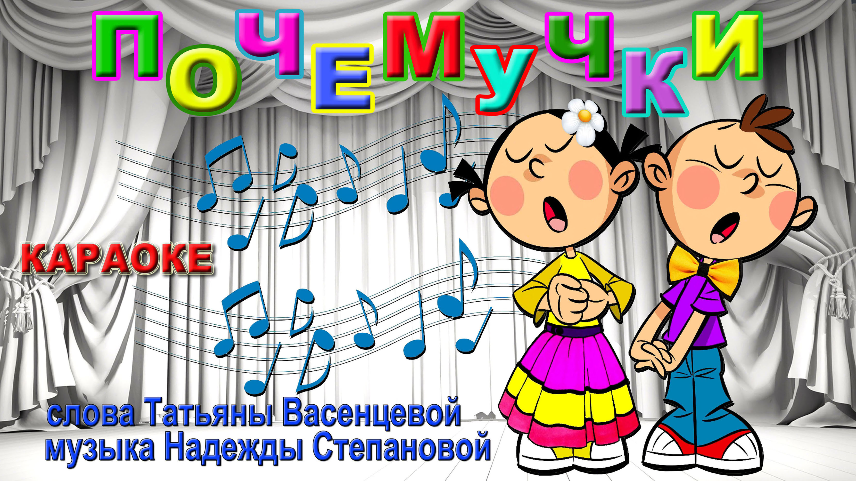 Почемучки. Караоке