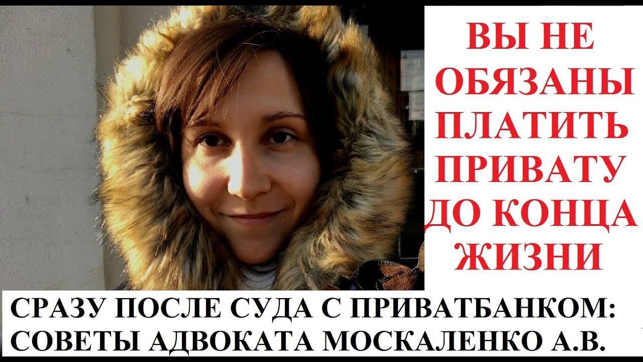 ДОЛГ ПО КРЕДИТНОЙ КАРТЕ ПРИВАТБАНКА - СОВЕТЫ АДВОКАТА МОСКАЛЕНКО А.В.