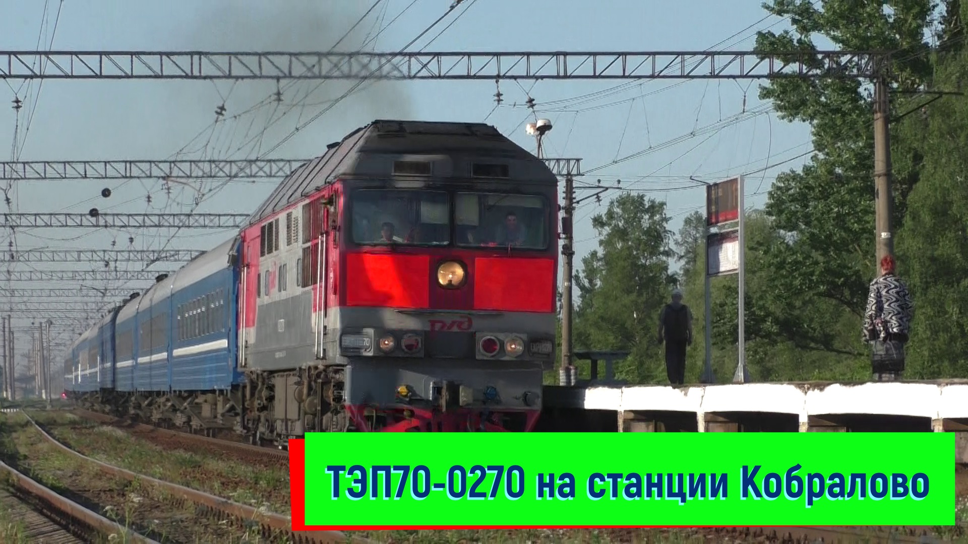 ТЭП70-0270 с поездом №051 Санкт-Петербург – Брест на станции Кобралово | TEP70-0270, Kobralovo